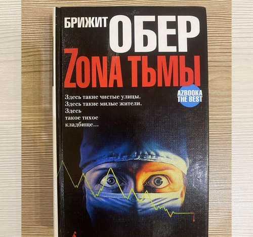 Книга Бриджит Обер "Зона тьмы"