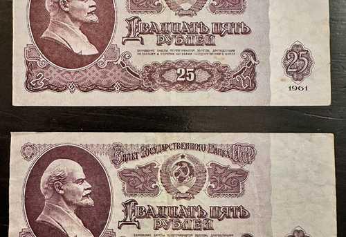 Купюры 25 рублей 1961г. СССР