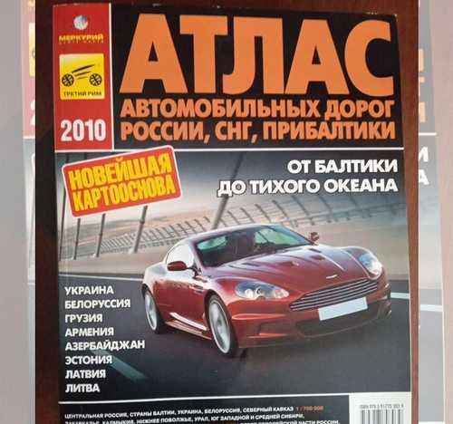 Атлас автомобильных дорог