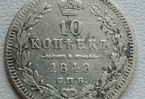 10 копеек 1849 года СПБ-па. Редкий разновид (R1)