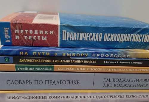 Книги по педагогике и психологии