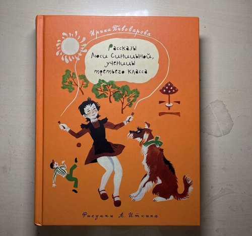 Нигма И. Пивоварова "Рассказы Люси Синициной"