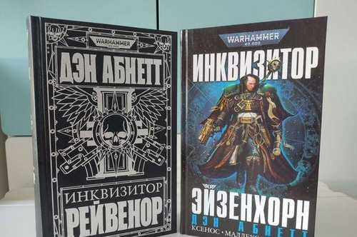 Дэн Абнетт. Инквизитор. Сет из 2 книг. Новые