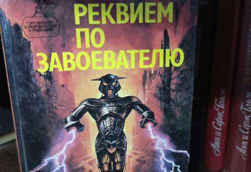 Книги, книга, Реквием, злодей, машина времени