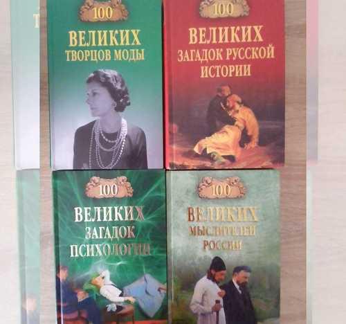 Серия книг 100 великих