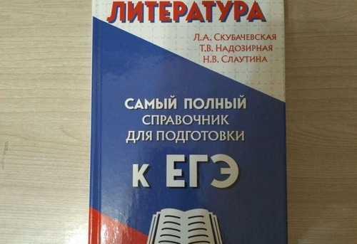 Справочник для подготовки к ЕГЭ по литературе