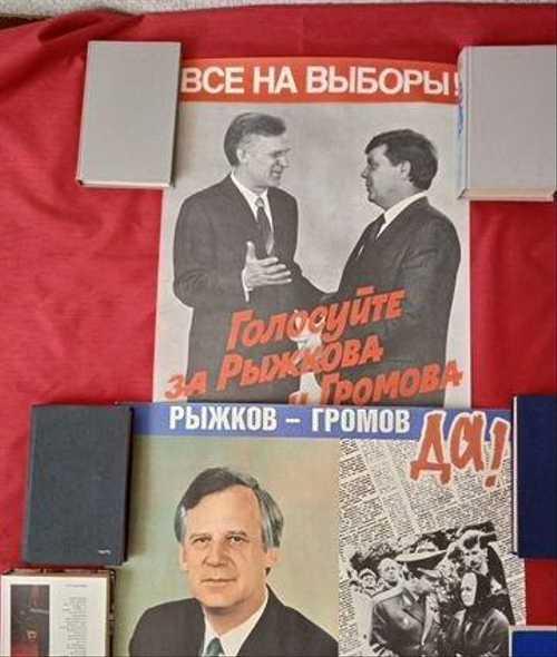 Плакат СССР, Выборы Президента, Рыжков, Громов