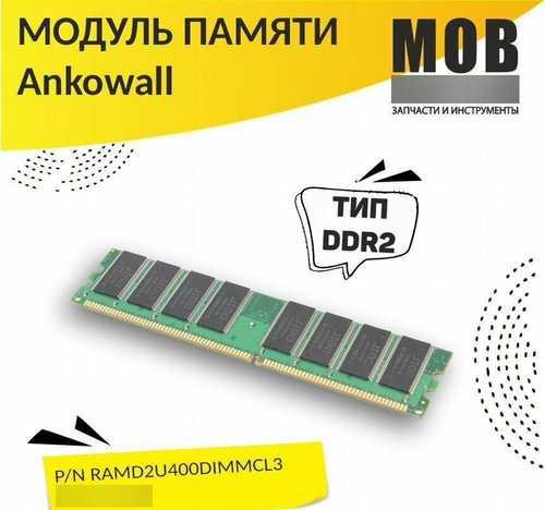 Модуль памяти Ankowall DDR 1гб 400 MHz PC2-3200