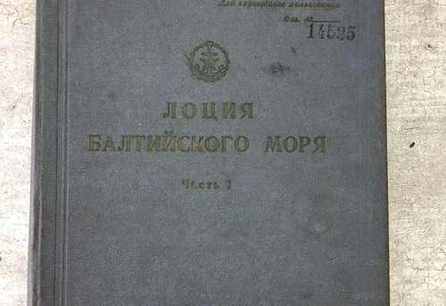 Книга лоция Балтийского моря