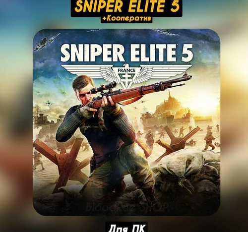 Sniper Elite 5  Кооператив, Пк