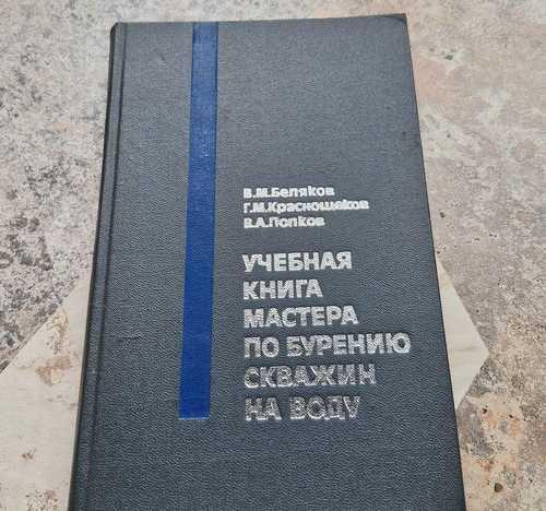 Учебная книга мастера по бурению скважин на воду