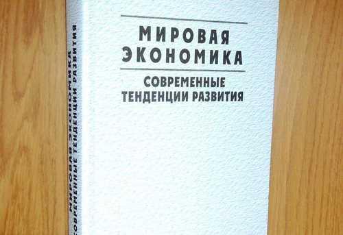 Мировая экономика: современные тенденции развития