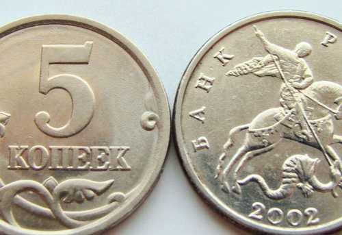 5 копеек 2002 - М и сп (оба монетных двора) 2шт