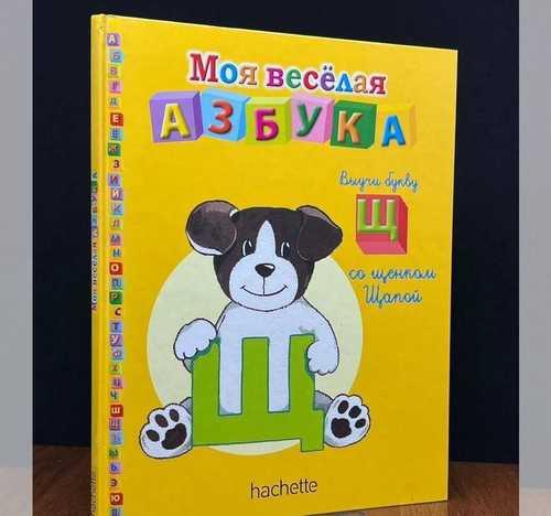 Моя веселая азбука буква Щ