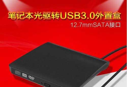 Внешний корпус для CD/DVD привода 12.7мм usb 3.0