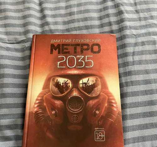 Книга Метро 2035