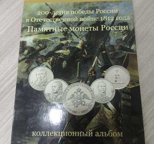 Альбом для монет России Война 1812 года