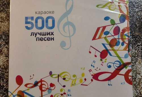 DVD диск "500 лучших песен" караоке