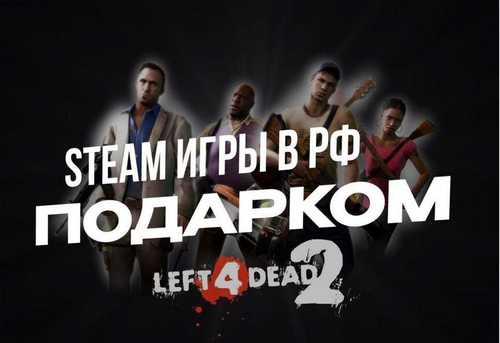 Steam игры в РФ подарком + Left 4 dead