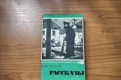 Книга - А. П. Чехов - Рассказы