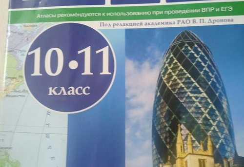 Атлас по географии 10 11 класс