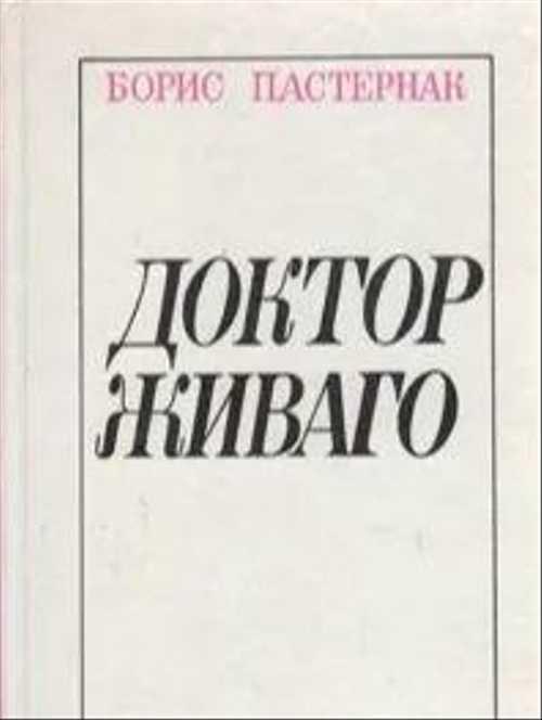 Книга "Доктор Живаго" Пастернак Б.Л