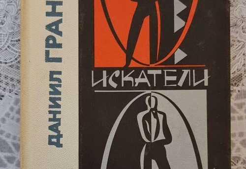 Гранин Д.А. "Искатели" роман, 432 с