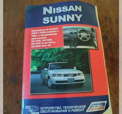 Книга nissan sunny