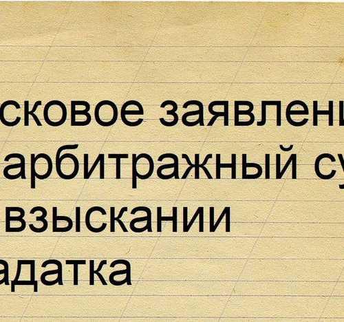 Исковое заявление в арбитражный суд о взыскании за
