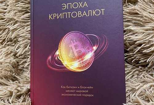 Книга Эпоха Криптовалют