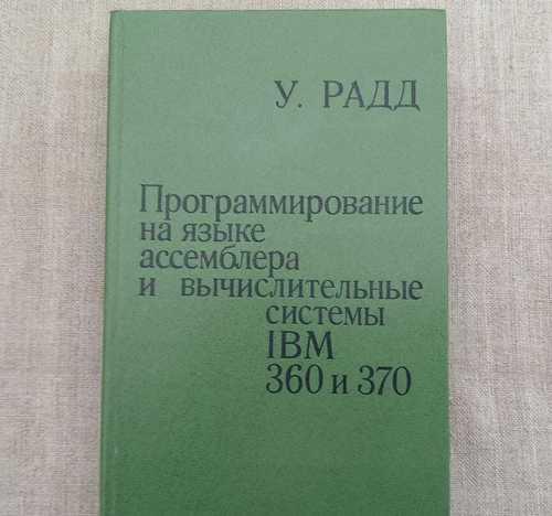 У. Радд. Программирование на языке Ассемблера и вы