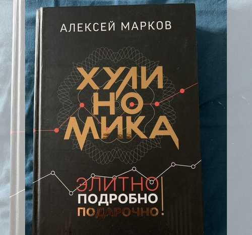 Хулиномика, марков (подарочное издание)