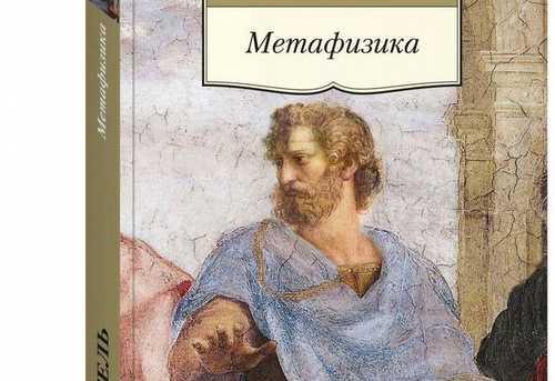 Книга "Метафизика"
