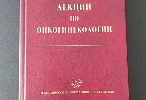 Лекции по онкогинекологии, Бохман Я.В