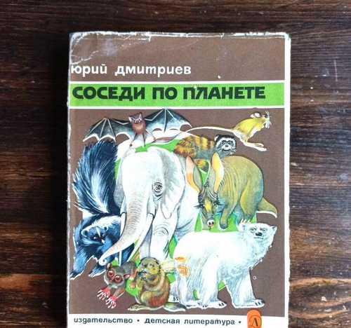 В лесах счастливой охоты Николай Сладков