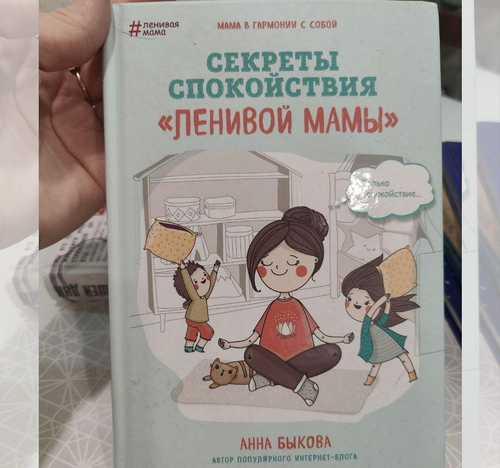 Книга "секреты спокойствия ленивой мамы"