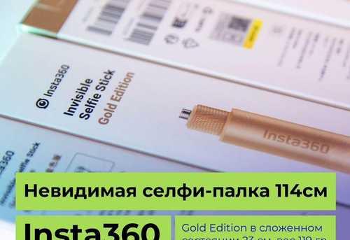 Insta360 Invisible Selfie Stick Gold Edition 114см