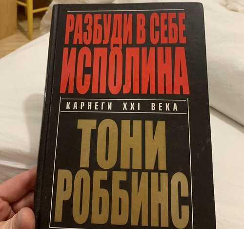 Разбуди в себе исполина Тони Роббинс