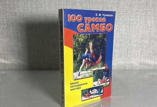 100 Уроков самбо Е.М.Чумаков 1998г
