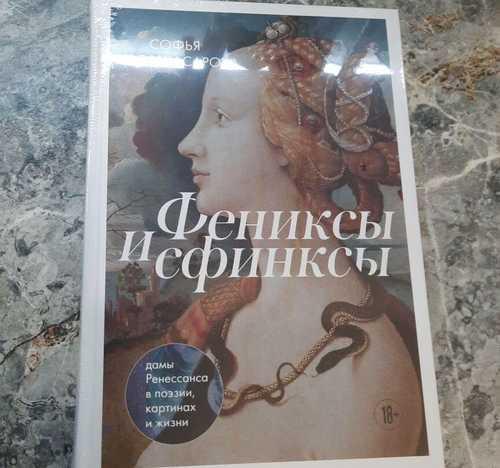 Книга Фениксы и Сфинксы