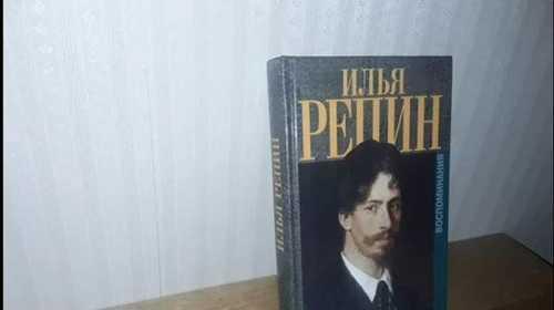 Илья Репин