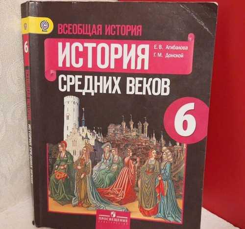 Учебник История средних веков, 6 класс