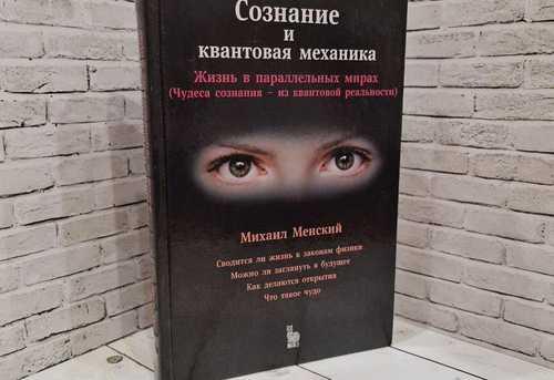 6386 Менский М.Б. Сознание и квантовая механика 20