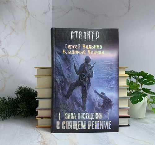 В спящем режиме - С. Вольнов, В. Колчин. Сталкер