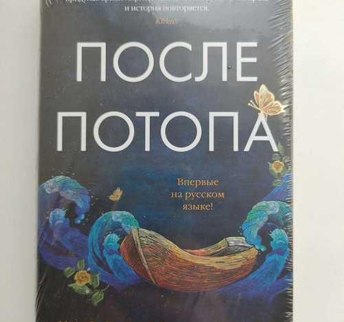 Книга Кассандра Монтег "После потопа" новая