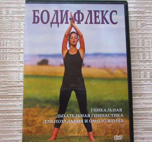 Система "Бодифлекс" на DVD