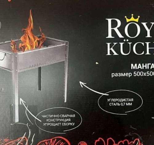 Мангал royal kuchen