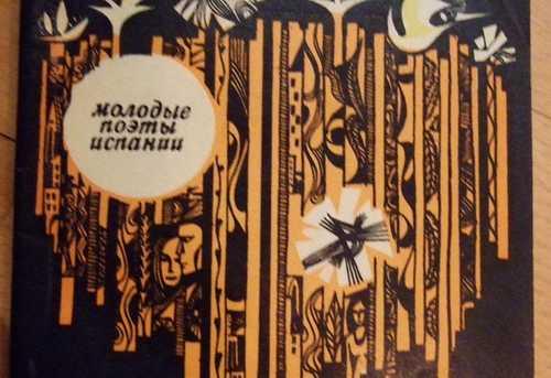 Молодые поэты Испании. 1975г, изд. Молодая гвардия