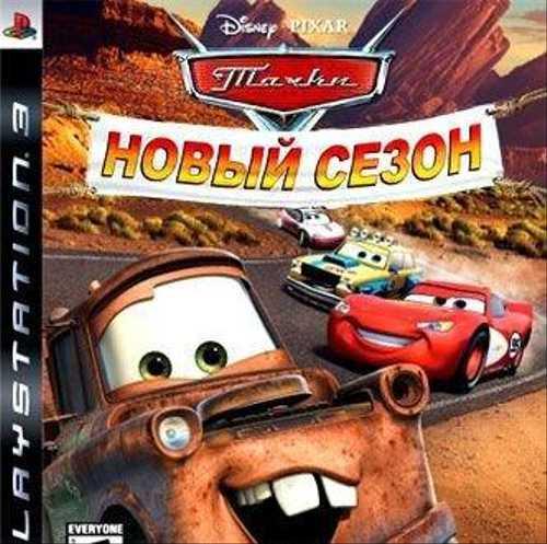 Тачки. Новый сезон (Disney/Pixar) (PS3)