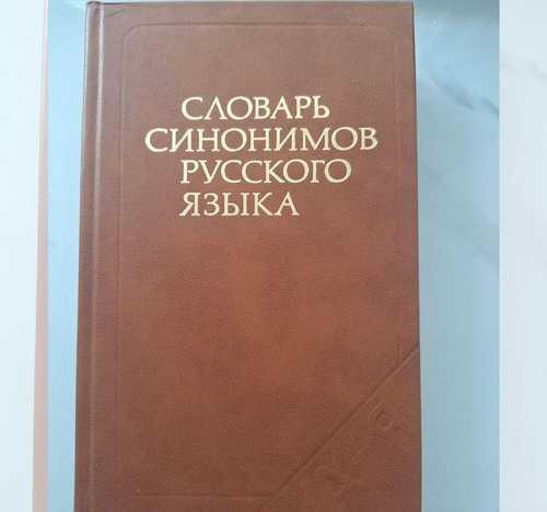 Словарь синонимов русского языка